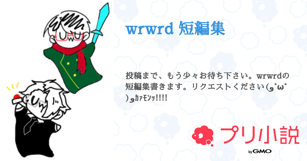 第5話：届かん思い。 “sha&ut(軍パロ)（wrwrd 短編集）｜無料スマホ夢小説ならプリ小説 byGMO